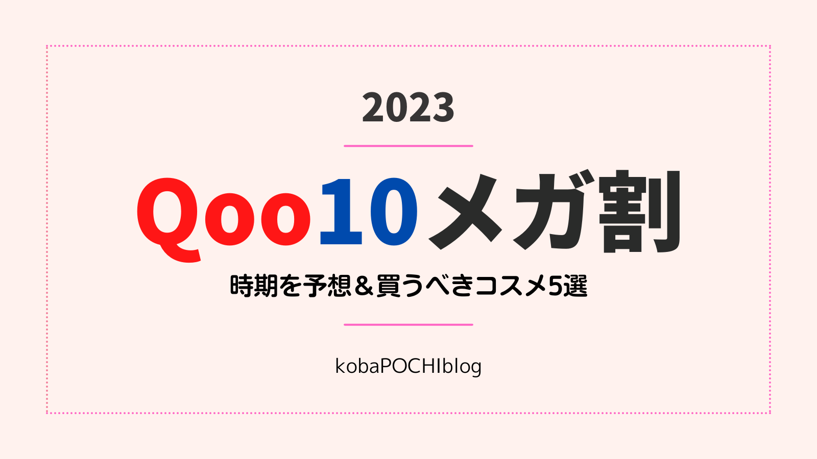 【Qoo10】2023年のメガ割はいつ？時期を徹底予想！おすすめコスメも紹介｜kobapochiblog｜こばぽちブログ