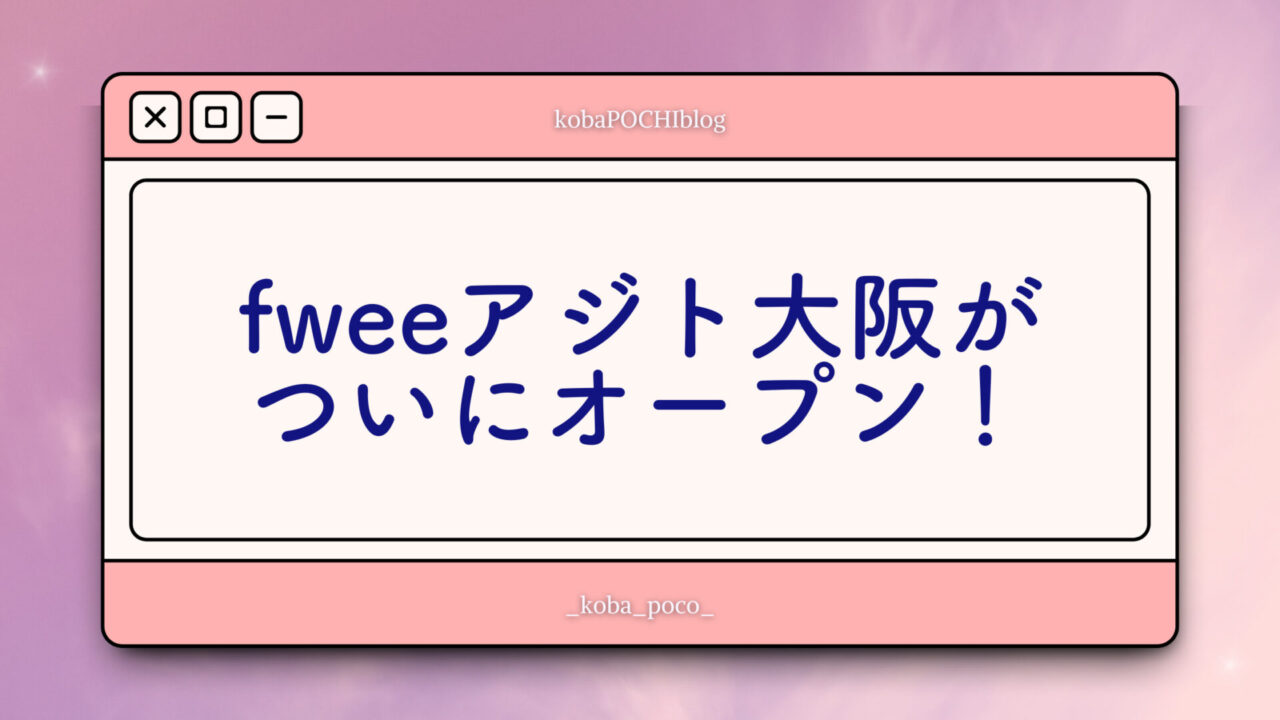 【fweeアジト大阪がOPEN】場所・営業時間・限定プロモも！全商品20％オフは見逃し厳禁｜kobapochiblog｜こばぽちブログ